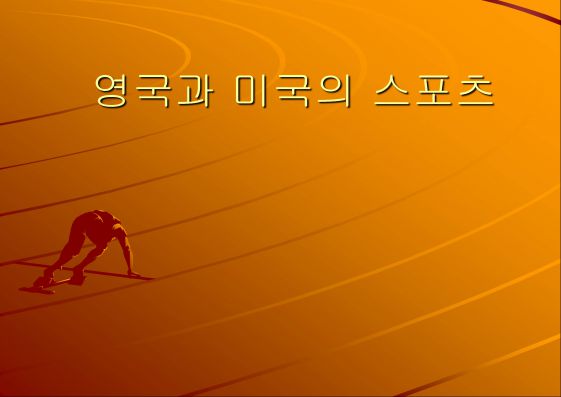 [인문과학] 영국과 미국의 스포츠