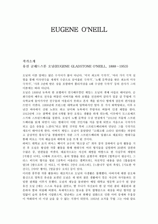유진 글래드스톤 오닐 (EUGENE ONEILL)