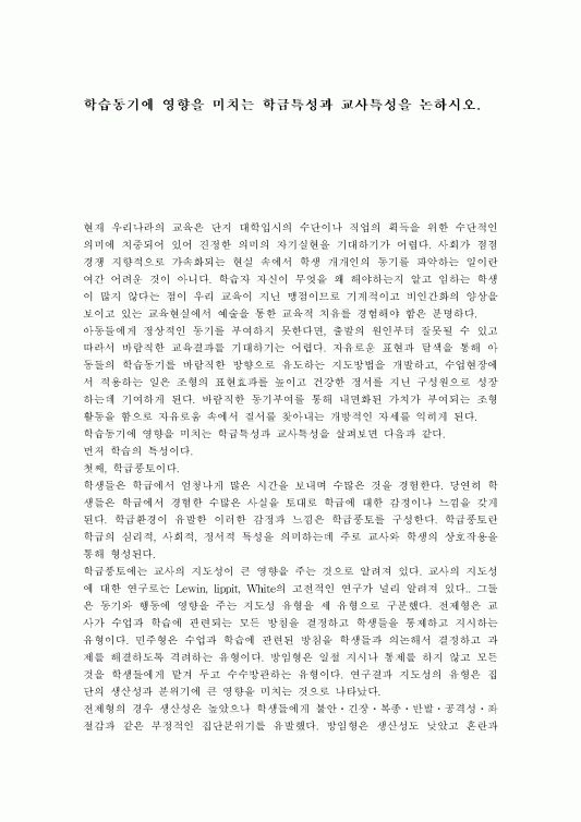 학습동기에 영향을 미치는 학급특성과 교사특성을 논하시오.