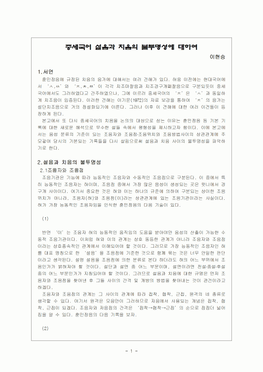 중세국어 논문 요약 - 중세국어 설음과 치음의 불투명성에 대하여