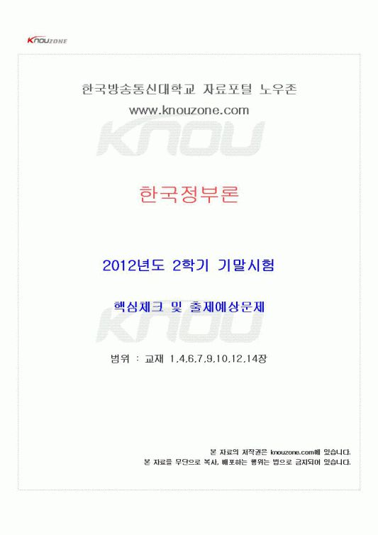 2012년 2학기 한국정부론 기말시험 핵심체크