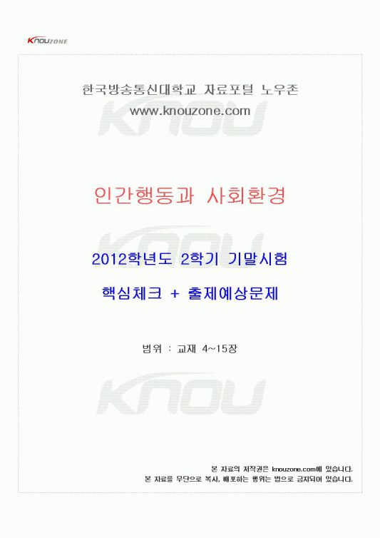 2012년 2학기 인간행동과사회환경 기말시험 핵심체크
