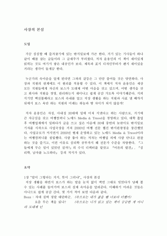 [독후감/서평/요약/줄거리] 사장의 본심 _ 윤용인 저 !!!!
