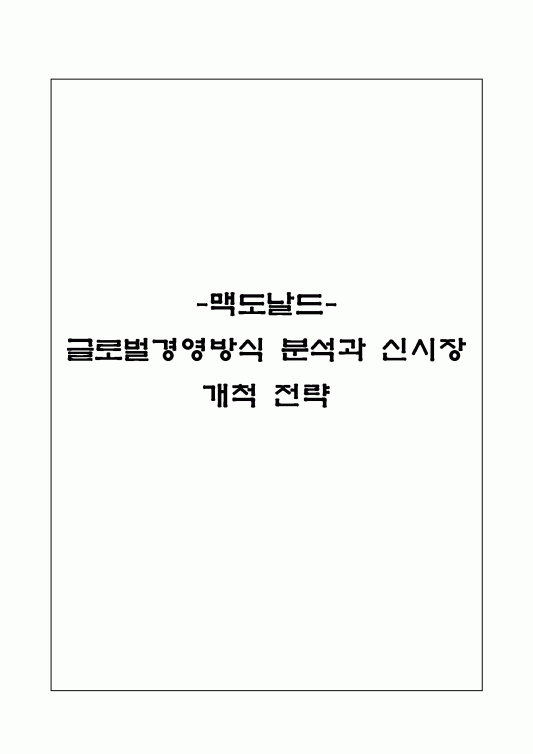 맥도날드(McDonalds) - 글로벌경영방식 분석과 신시장개척 전략