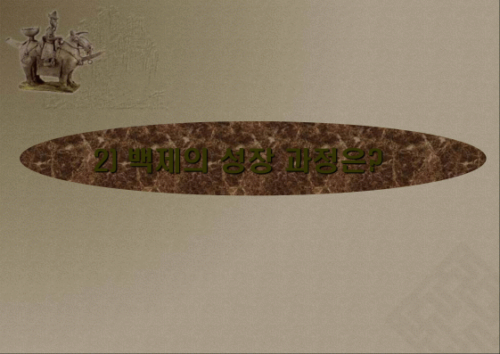 수업 파워포인트(백제)