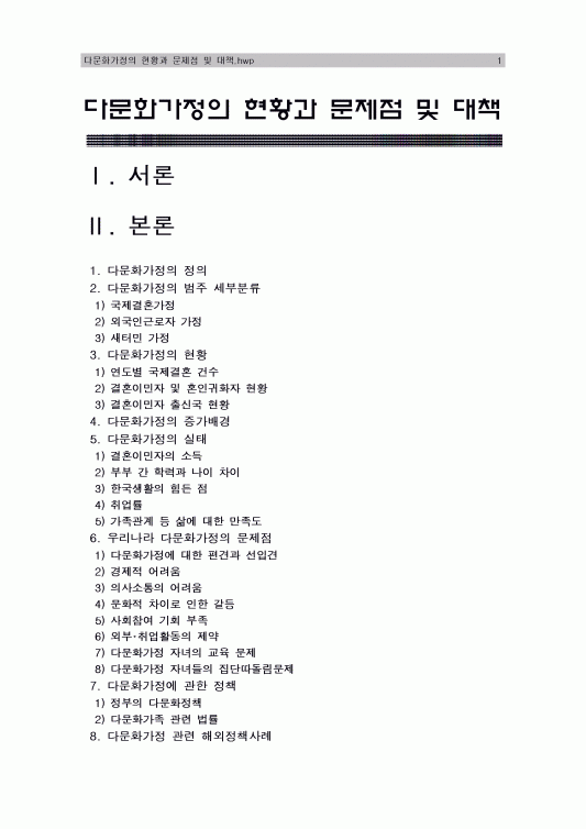 [다문화가정] 다문화가정의 현황과 해결방안 다문화가정 완벽정리
