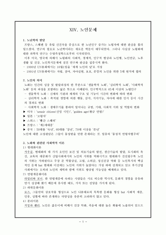 XIV. 노인문제 레포트 자료