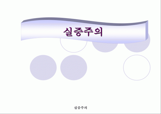 실증주의.ppt 레포트 자료