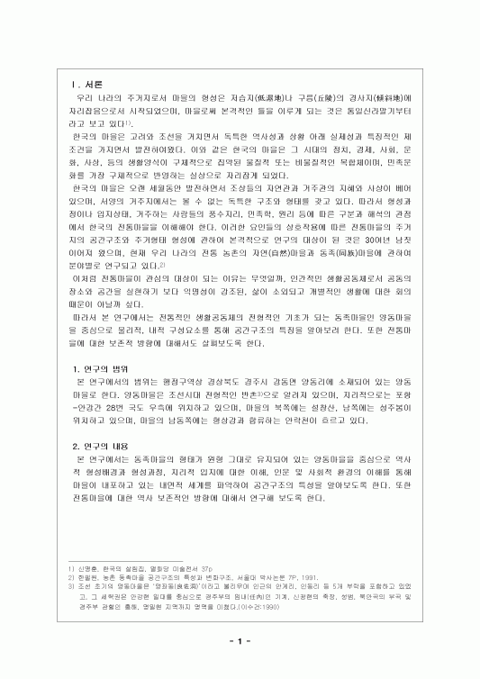 양동마을 - 공간구조에 대하여