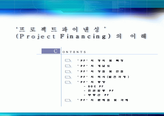 프로젝트파이낸싱 PF의 이해