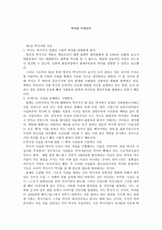 역사란 무엇인가 역사는 역사가가 살았던 시대적 위치를 반영하게 된다