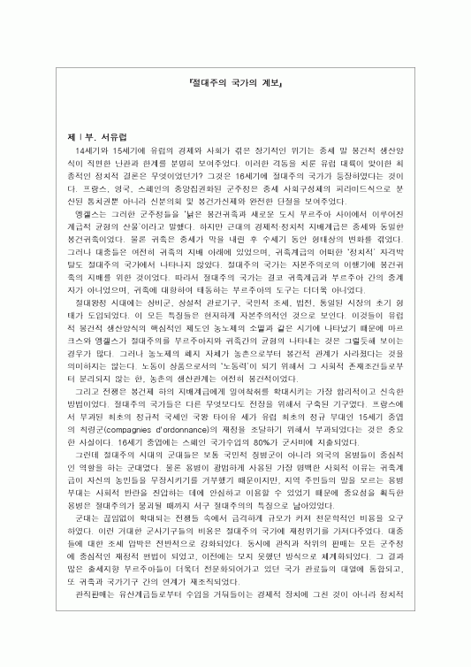절대주의국가의 계보