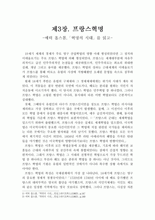혁명의 시대 레포트 자료