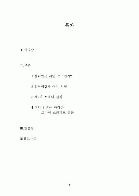 한니발은 누구인가