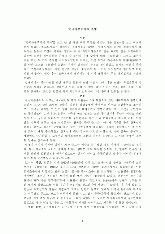 한국자본주의의 역사(한국현대사레포트)