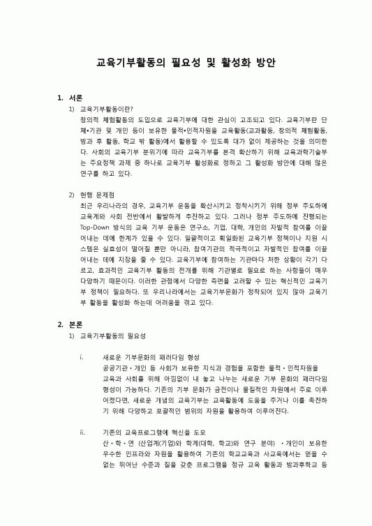 교육기부활동의 필요성 및 활성화 방안