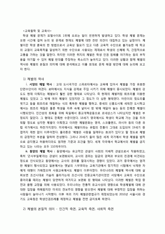 [교육철학 및 교육사] 체벌