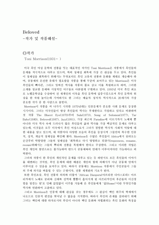 [작가 및 작품해설] Beloved (빌러비드) _ Toni Morrison (토니 모리슨) 저