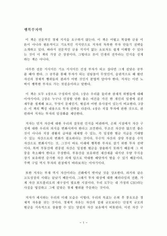 [독후감/서평/요약/줄거리] 행복부자학 _ 오연석 저 !!!!