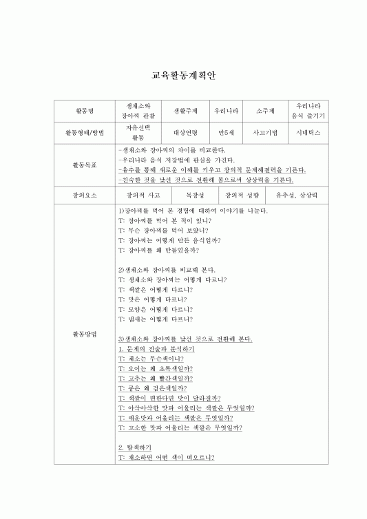 만5세) <교육활동계획안 (시네틱스)> 생채소와 장아찌 관찰 - 우리나라 음식 즐기기