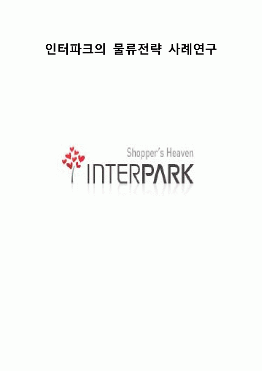 인터파크(InterPark) 물류전략
