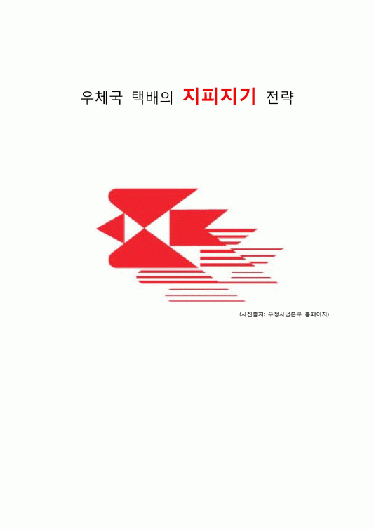 우체국 택배의 지피지기 전략