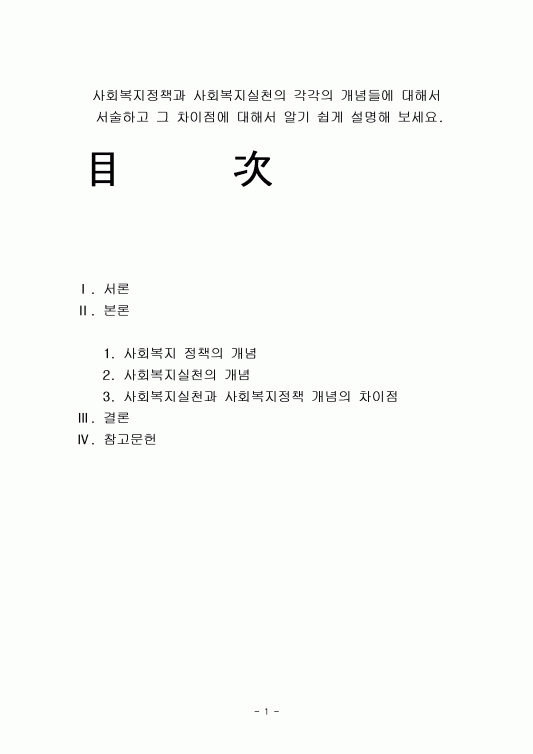 사회복지정책과 사회복지실천의 개념과 그 차이점