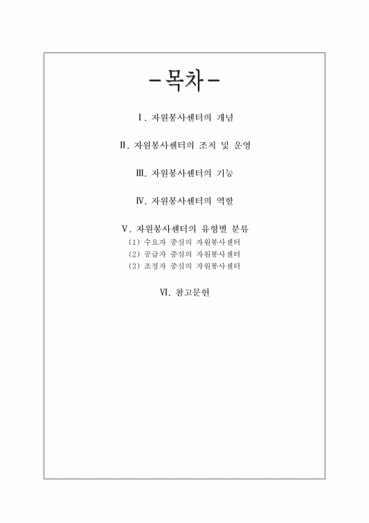 자원봉사센터 지역사회복지 자원봉사센터 조직 기능 공급자 수요자 자원봉사센터 유형