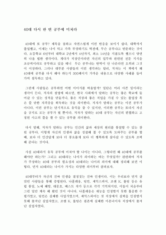 [독후감/서평/요약/줄거리] 40대 다시 한 번 공부에 미쳐라 _ 김병완 저 !!!!