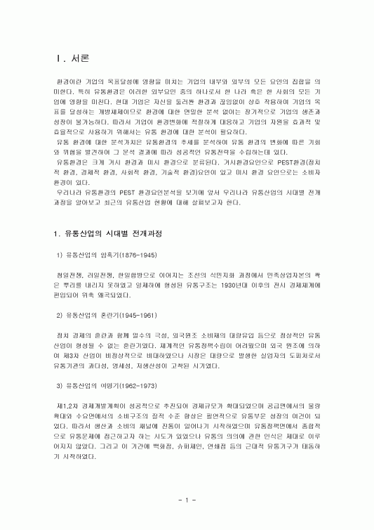 [유통관리] 우리나라 유통환경의 pest 환경요인분석