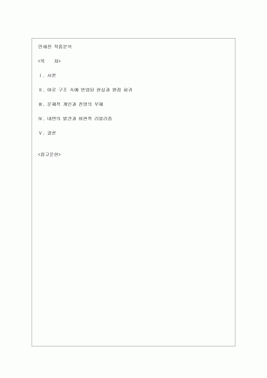 [작품분석] 만세전 (萬歲前)