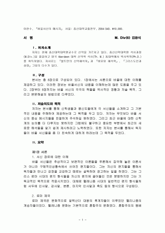 [서평] 바울서신의 메시지 _ 이한수 저