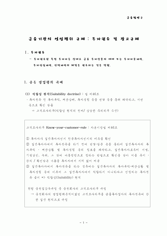 [금융법] 금융기관의 영업행위 규제 : 투자권유 및 광고규제