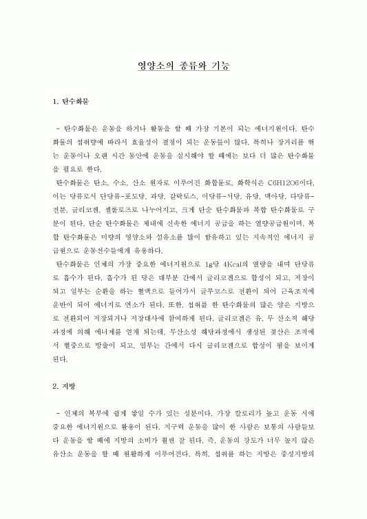영양소의 종류와 기능 [사회과학]