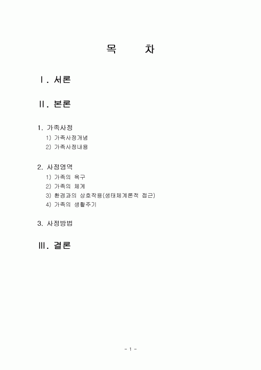 [가족복지론] 가족사정(family assessment의 개념