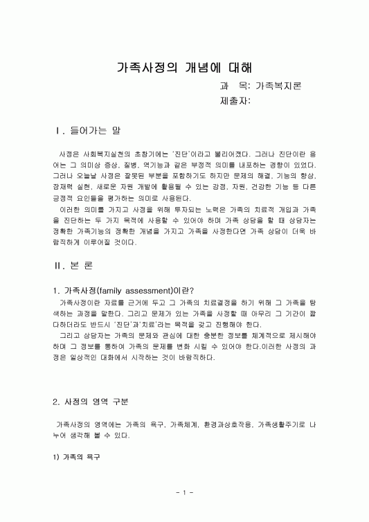 가족사정의 개념2(가족복지론)