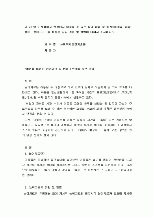 [사회복지실천론] 사회복지 현장에서 이용될 수 있는 상담 방법 중 매개체(미술,음악,놀이,승마..)를 이용한 상담 개념 및 방법에 대해서 조사