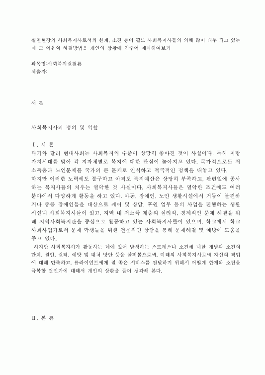실천현장의 사회복지사로서의 한계, 소진 등이 필드 사회복지사들의 의해 많이 대두 되고 있는데 그 이유와 해결방법을 개인의 상황에 견주어 제시하여보기1(사회복지실천론)