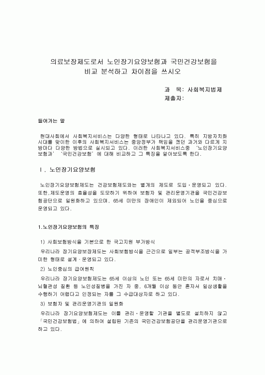 의료보장제도로서 노인장기요양보험과 국민건강보험을 1(사회복지법제)
