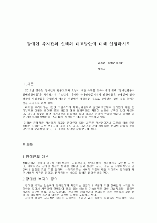 장애인 복지관의 실태와 대책방안에 대해 설명하시오1(장애인복지론)