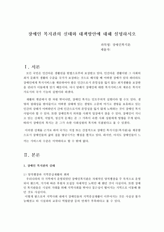 장애인 복지관의 실태와 대책방안에 대해 설명하시오2(장애인복지론)