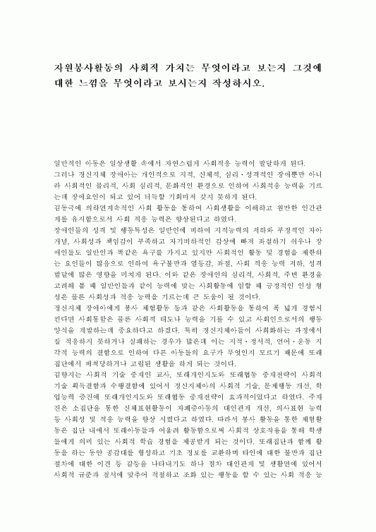 자원봉사활동의 사회적 가치는 무엇이라고 보는지 그것에 대한 느낌을 무엇이라고 보시는지 작성.