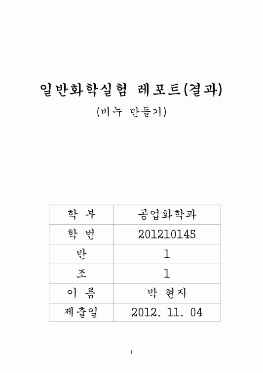 일반화학실험 비누만들기(결과)_박현지