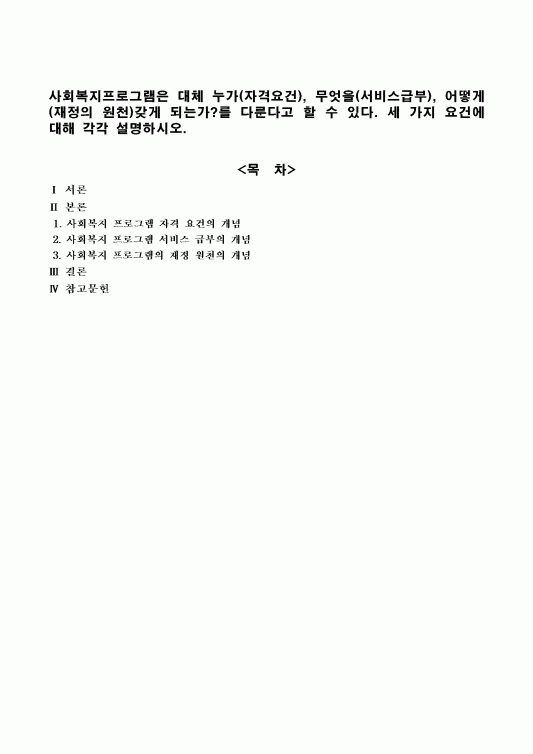 사회복지프로그램은 대체 누가(자격 요건), 무엇을(서비스급부), 어떻게(재정의 원천) 갖게 되는가. 를 다룬다고 할 수 있다. 세가지 요건에 대해 각각 설명