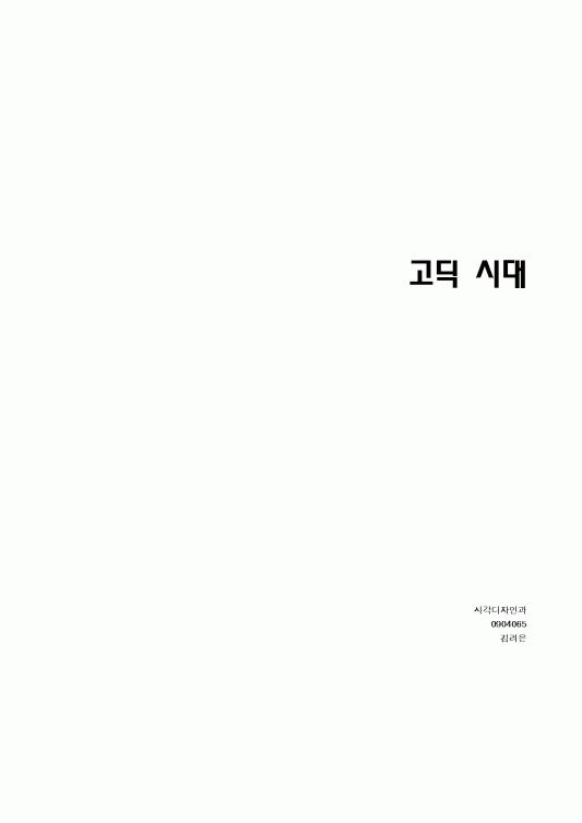 [독후감/서평/요약] 고딕시대