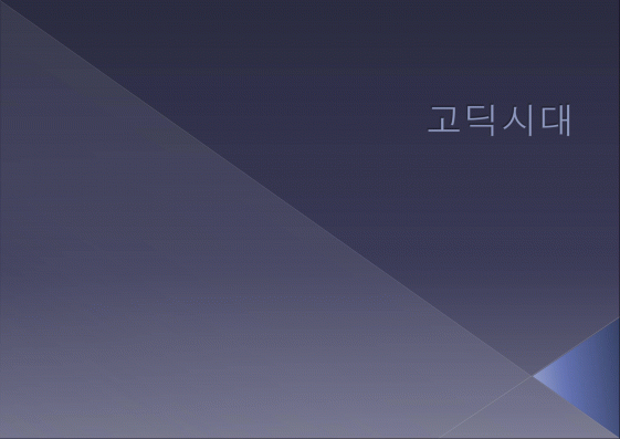 고딕시대 레포트 자료