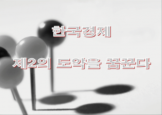 경제학교재발표용