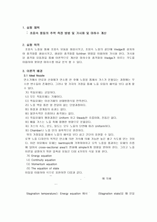 초음속 풍동의 추력 측정 및 가시화