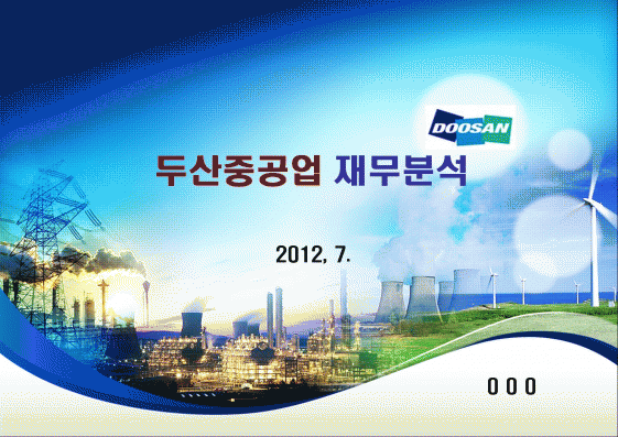 재무제표두산중공업0719