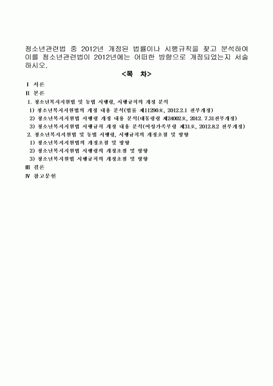 청소년관련법 중 2012년 개정된 법률이나 시행규칙을 찾고 분석하여 이를 청소년관련법이 2012년에는 어떠한 방향으로 개정되었는지 서술